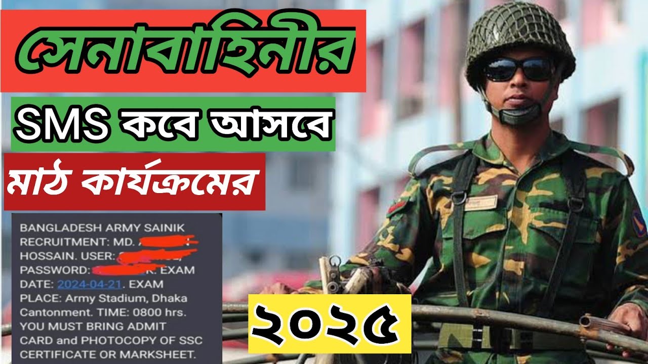 সেনাবাহিনীর ২০২৫ নিয়োগের এর sms কবে আসবে! When will the sms of the ...