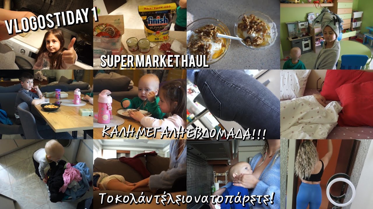 Vlogosti day 1|Η ΠΡΟΗΓΟΥΜΕΝΗ ΔΕΥΤΕΡΑ|ΜΕΓΑΛΟ SUPERMARKET HAUL|ΤΟ ΓΕΛΙΟ|# ...