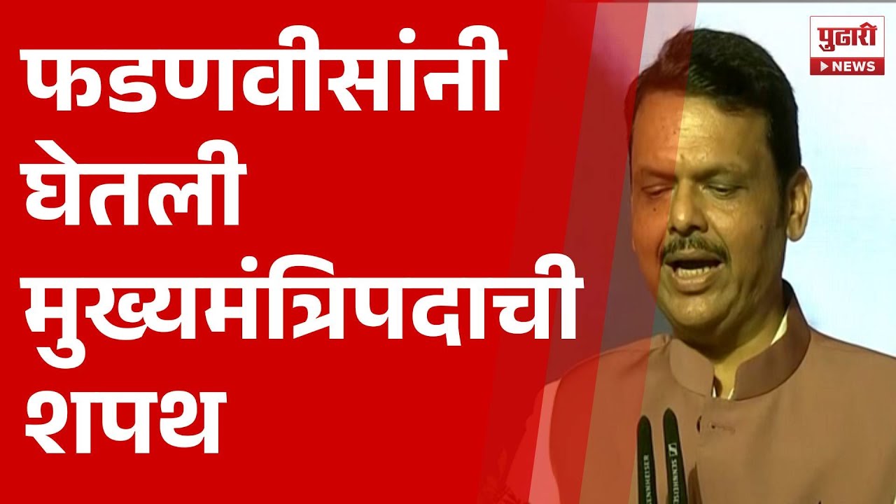 Pudhari News | फडणवीसांनी घेतली मुख्यमंत्रिपदाची शपथ | Devendra ...
