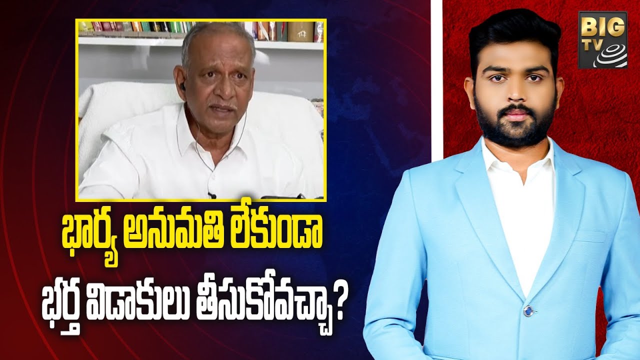 Justice Chandra Kumar : భార్య అనుమతి లేకుండా భర్త విడాకులు తీసుకోవచ్చా? | BIG TV - YouTube