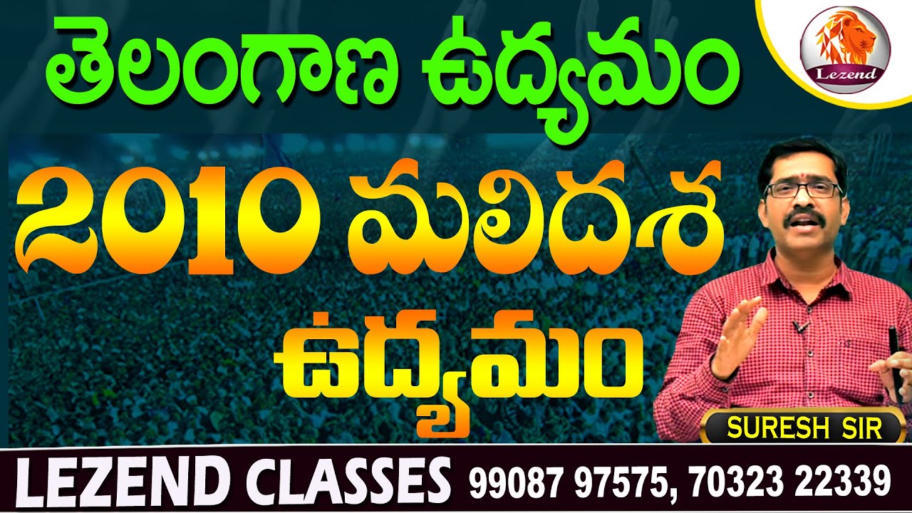 ll 2010 మలి దశ ఉద్యమం ll తెలంగాణ ఉద్యమ చరిత్ర ll SURESH SIR ll LEZEND CLASSES ll - YouTube
