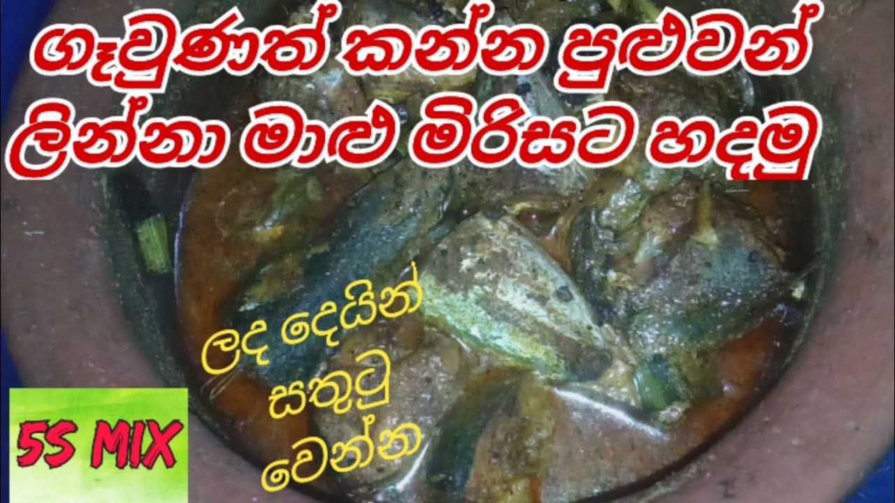 ලේසියෙන්ම ලින්නා මාළු මිරිසට හදන විදිය ! linna fish curry - YouTube