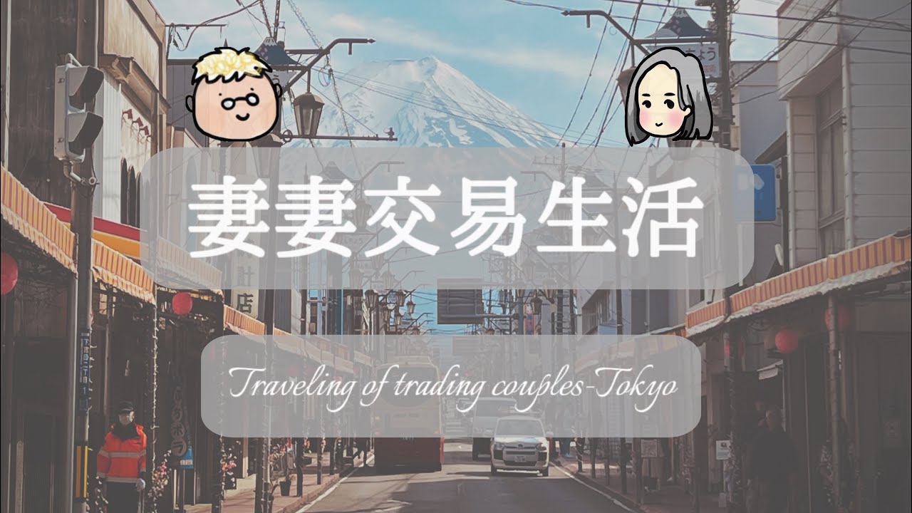 妻妻交易生活｜Traveling of trading couples-Tokyo - YouTube