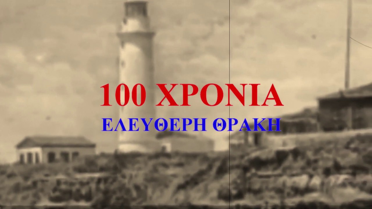 2020 ΕΛΕΥΘΕΡΙΑ ΘΡΑΚΗΣ - 100 ΧΡΟΝΙΑ ΕΛΕΥΘΕΡΗ ΘΡΑΚΗ - WWW.VELOSNEWS.COM ...