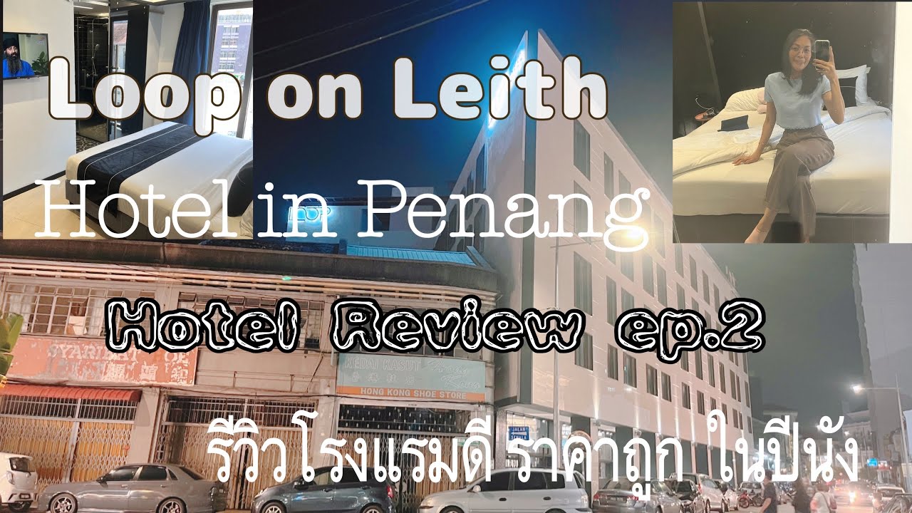 #hotel review Ep.2 Loop on Leith in Georgetown #Penang #ปีนัง #โรงแรม ...