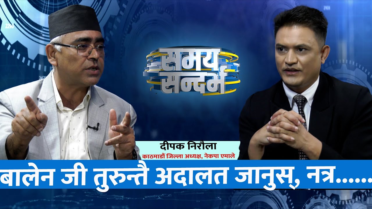 बालेन र न्यायाधीश दुबै गणतन्त्र विरोधी: Deepak Niraula || Jeevan Khadka || - YouTube