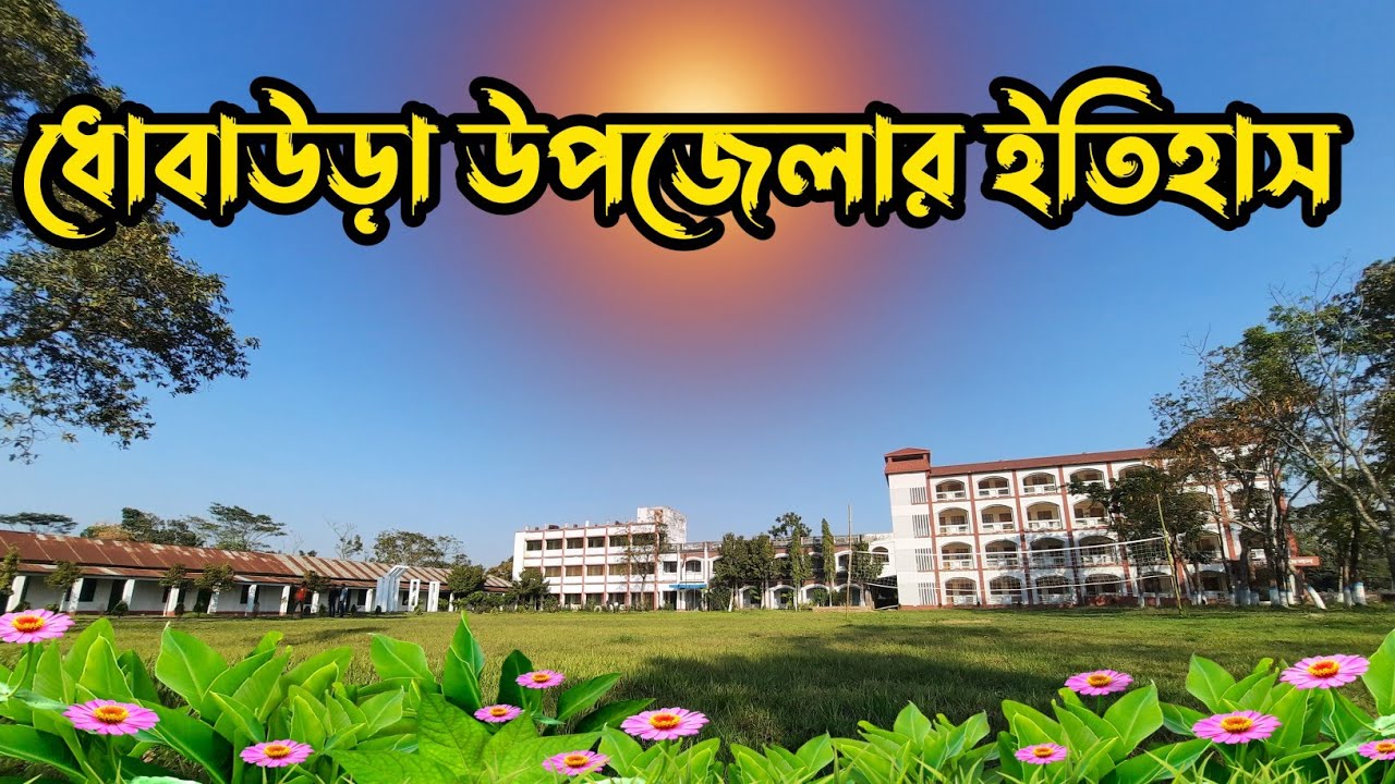 ধোবাউড়া উপজেলার ইতিহাস এবং ঐতিহ্য ময়মনসিংহ |history and heritage of ...