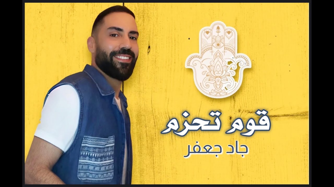 Jad Jaafar : Goum ite7azim [ video officiel ] جاد جعفر : قوم تحزم - YouTube