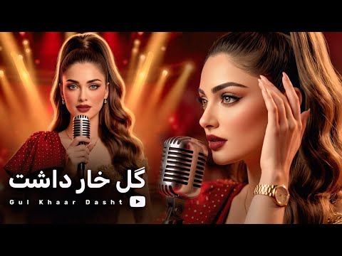 Gul Khaar Dasht | New Afghan Song | گل خار داشت | باز خوانی‌ ناب‌ترین آهنگ تاجکی 