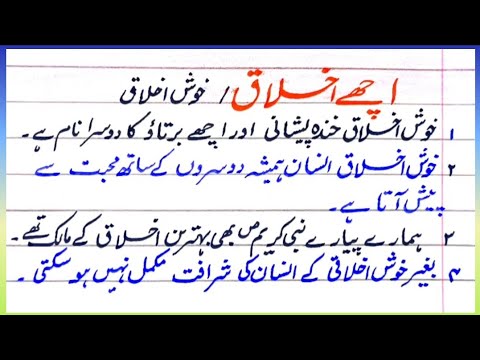 Essay on Good Manners Urdu/Hindi| Achay Akhlaaq per Urdu Mazmoon| Urdu ...
