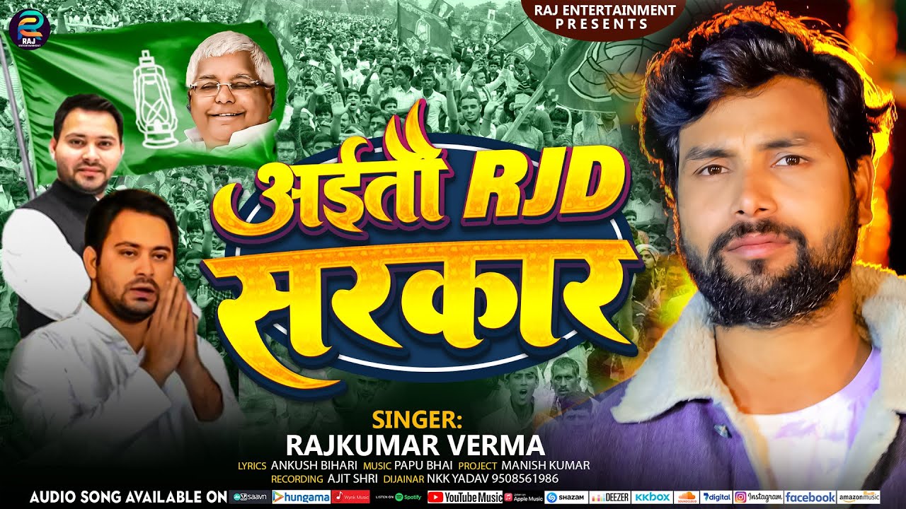अैएतो ‌‌ RJD सरकार !! Raj Kumar Verma का सुपरहिट सोंग !! Ayeto #Rjd Sarkar !! New Maghi Song ...