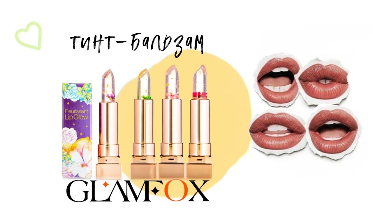 Про удивительной красоты, корейский тинт-бальзам для губ Glamfox ...