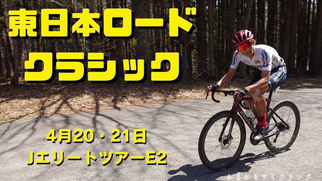 【ロードバイクレース】第58回JBCF東日本クラシックE2 - YouTube