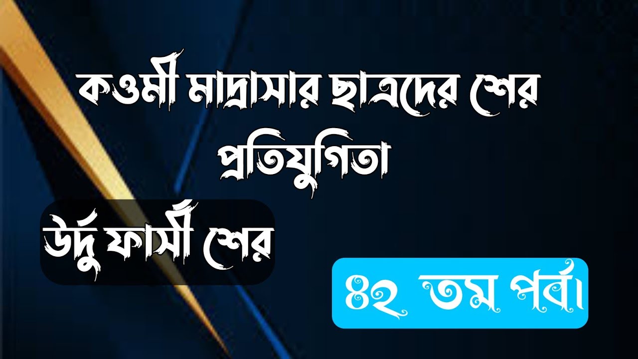 ক‌ওমী ওলামায়ে কেরামের শের ৪২ তম পর্ব New Islamic Sher Urdu Farsi sher ...
