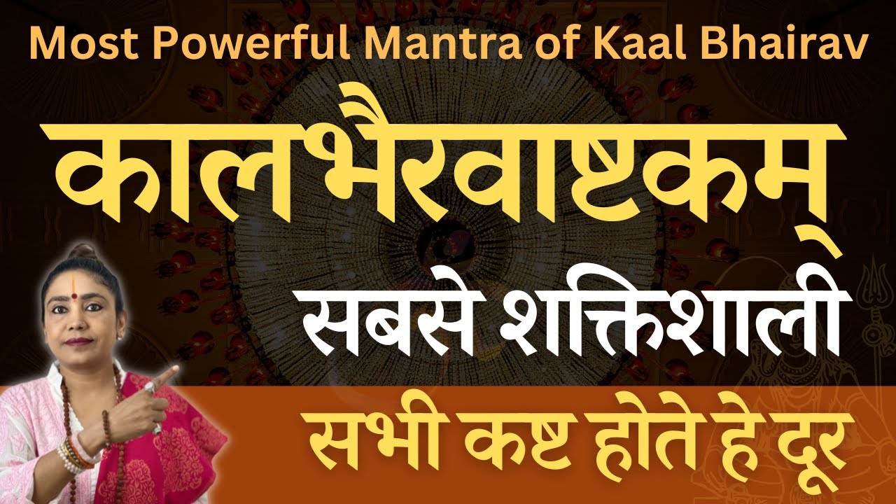 Kaalbhairav Ashtakam काल भैरव अष्टक ( कालभैरवाष्टकम् ) With Lyrics ...