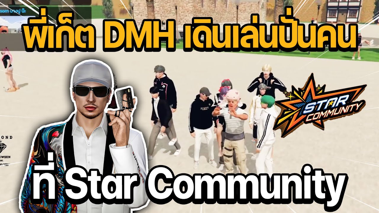 พี่เก็ต DMH เดินเล่นปั่นคนที่ Star Community | GTA STAR TOWN - YouTube