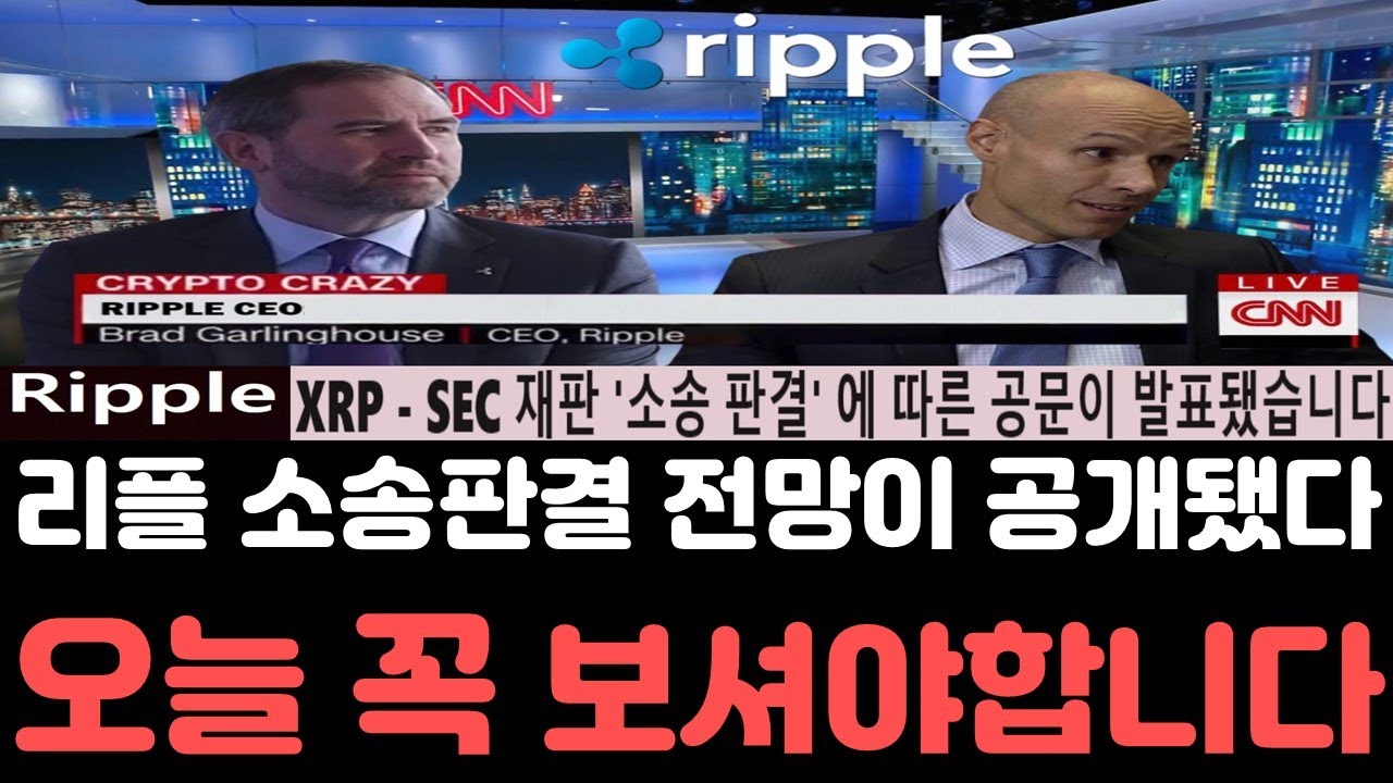 리플전망 리플 Xrp Sec소송 판결 전망을 공개적으로 발표했습니다 더 놀라운건 오늘 영상은 꼭 보셔야합니다 리플전망 리플호재 리플급등 리플코인 리플소송