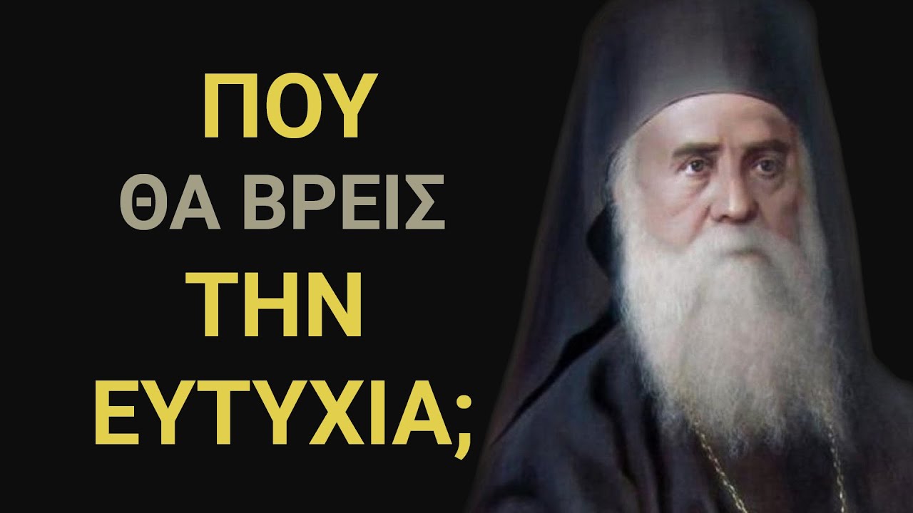 Πού θα βρεις την ΕΥΤΥΧΙΑ; | Άγιος Νεκτάριος Πενταπόλεως - YouTube