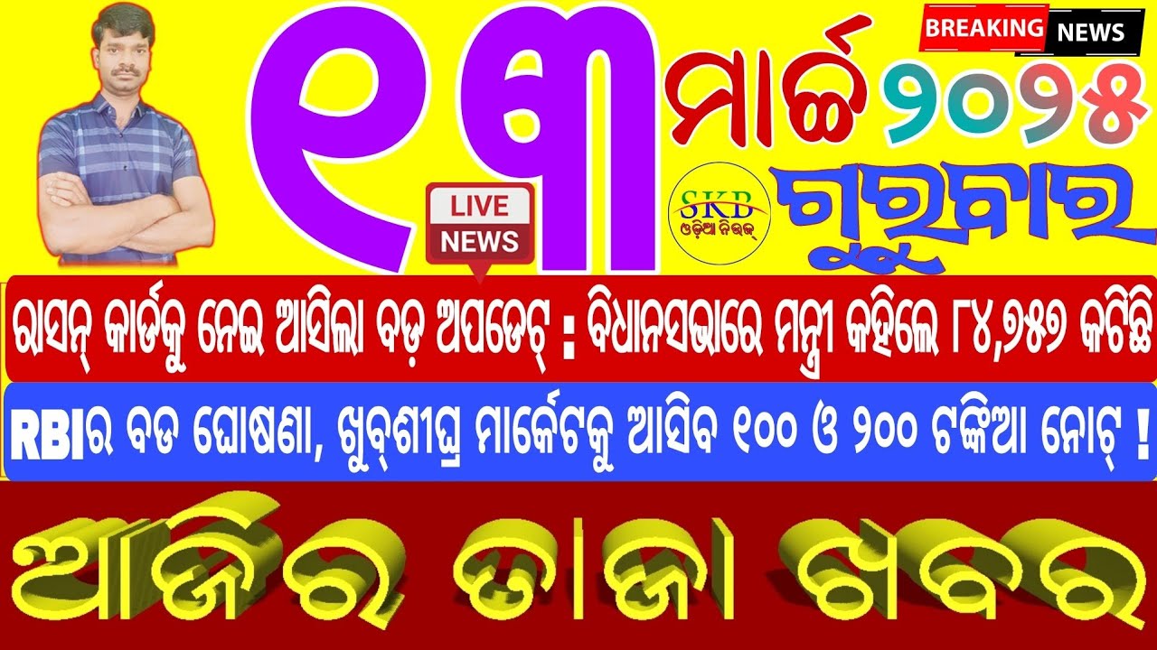 Today's Odia News | 13 March 2025 | Odisha Latest News | Odisha Morning ...