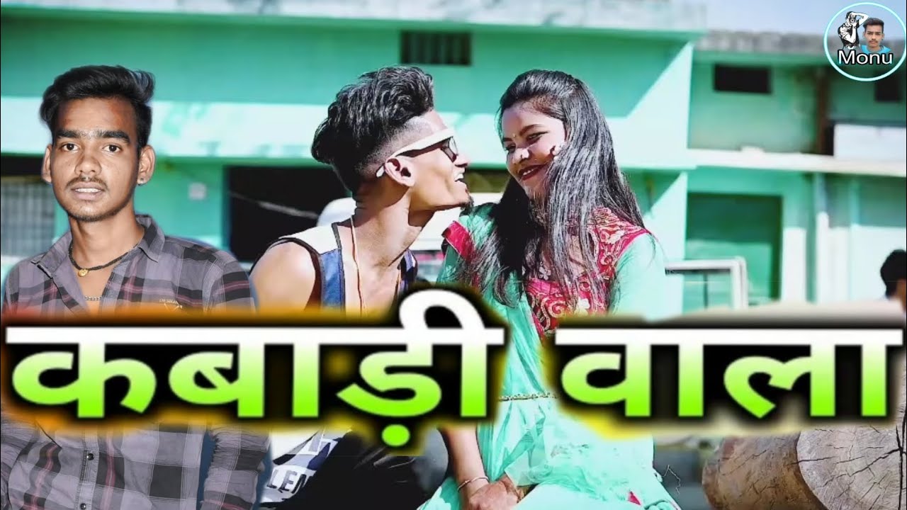 Kabadi wala !! c, g, comedy Song 2023 !! beeru Patel monu verma 🤟🤟😄😄 ...