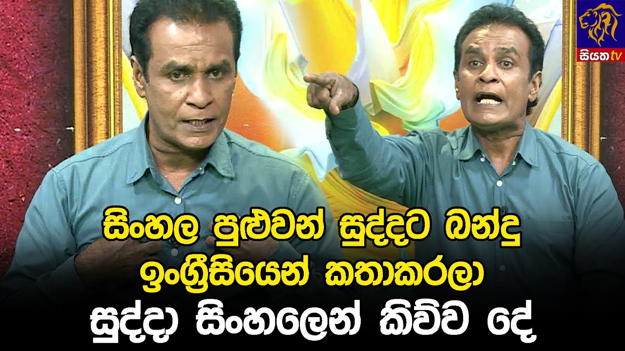 සිංහල පුළුවන් සුද්දට බන්දු ඉංග්‍රීසියෙන් කතාකරලා සුද්දා සිංහලෙන් කිව්ව ...