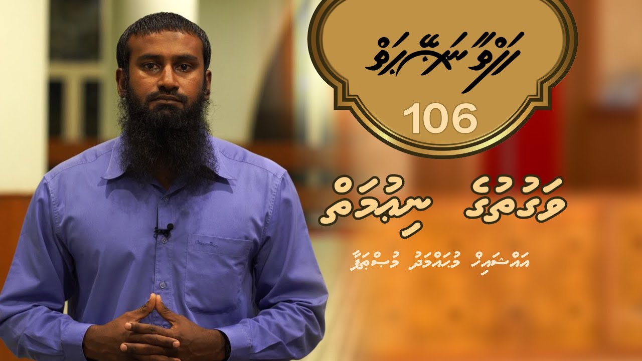 Hafthaa Naseyhaiy [Ep 106] Vaguthuge niumaiy - Sheikh Muhammad Musthafa ...