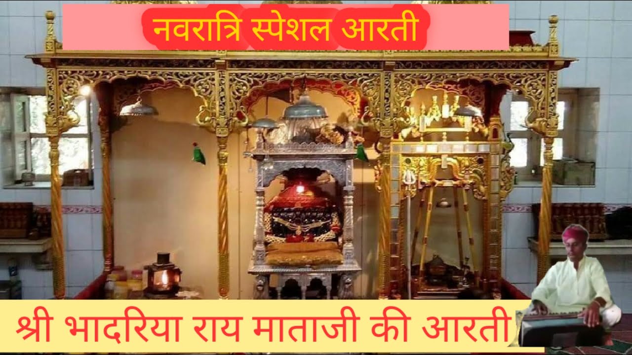Bhadariya Mata Ji Aarti || भादरिया माताजी की आरती !! सतार खान ...
