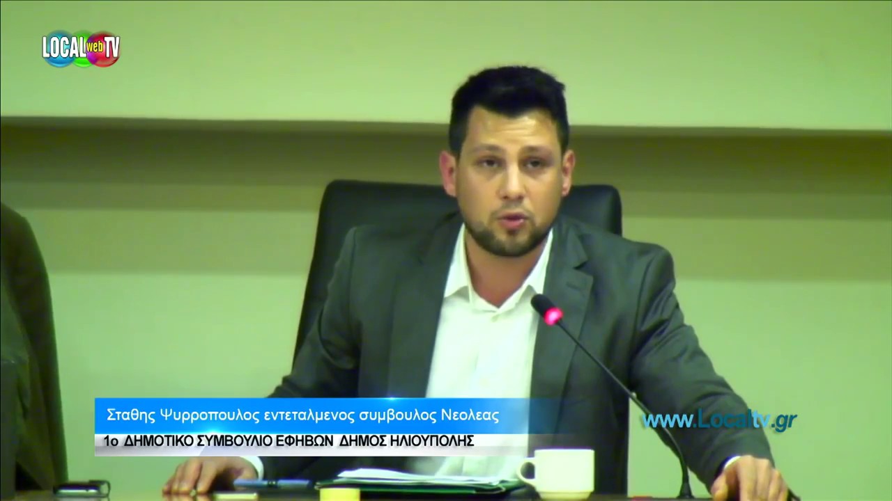1o ΔΗΜΟΤΙΚΟ ΣΥΜΒΟΥΛΙΟ ΝΕΩΝ ΔΗΜΟΥ ΗΛΙΟΥΠΟΛΗΣ - YouTube