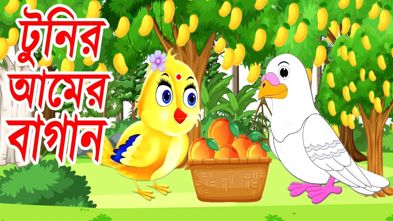 টুনি ও কবুতরের আমের বাগান | টুনটুনি পাখির গল্প |Tuni O Kobutarer Amer ...
