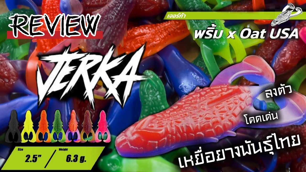 รีวิว เหยื่อเจอก้า JERKA เหยื่อตัวใหม่ค่าย พริ้ม x โอ๊ตusa - YouTube