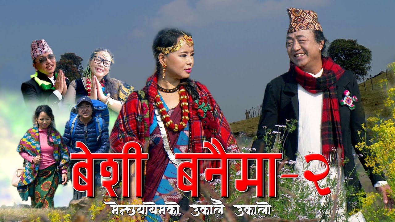 बेशी बनैमा(२) BESHI BANAIMA -2 LAXMI PRASAD LIMBU, MANJU LAWATI FT ...