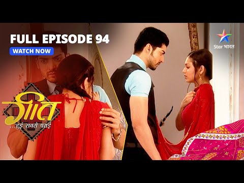 FULL EPISODE-94 || Geet Hui Sabse Parayi | Maan ne chun lee hai laddki | गीत हुई सबसे पराई
