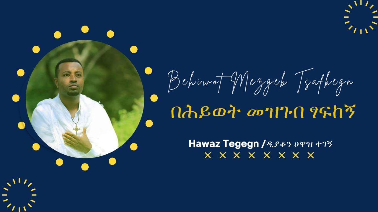 የዘማሪ ሀዋዝ ተገኝ “በሕይወት መዝገብ ፃፍከኝ” መዝሙር ከግጥም ጋር/Hawaz Tegegn “Behiwot ...