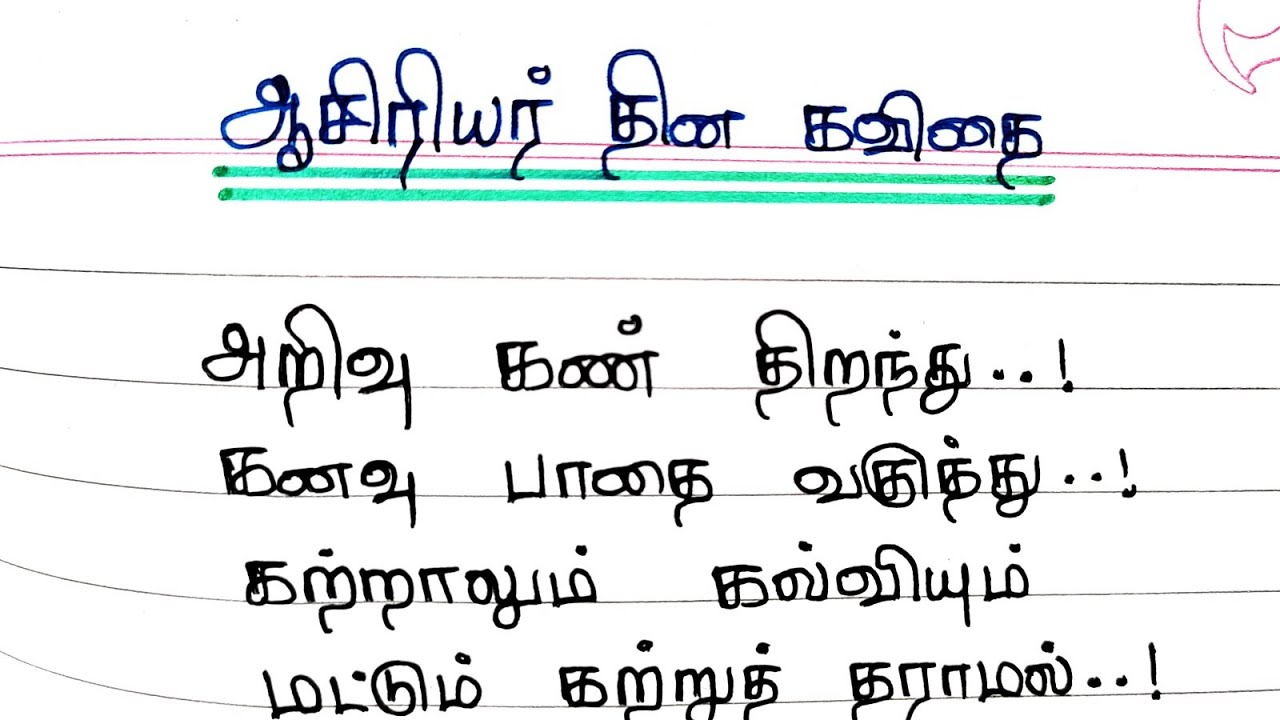 ஆசிரியர் தின கவிதை|Asiriyar thina kavithai|Teachers day poem in tamil ...