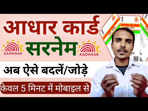 How to change surname in aadhar card //aadhar card surname change online