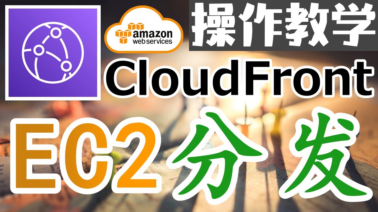 AWS CloudFront 全球高速内容交付网络 - EC2 分发 - 操作教学 - YouTube
