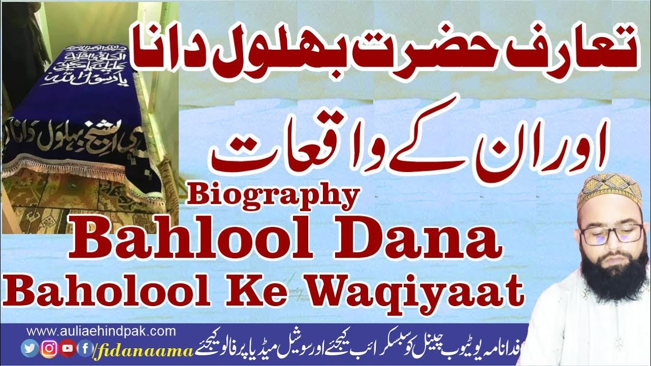 Biography Bahlool Dana | Baholool Ke Waqiyaat | حضرت بہلول دانا کا ...