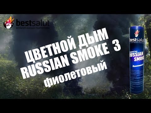 Профессиональная дымовая шашка Russian smoke 3 фиолетовая двусторонняя FPS034 (двойная)