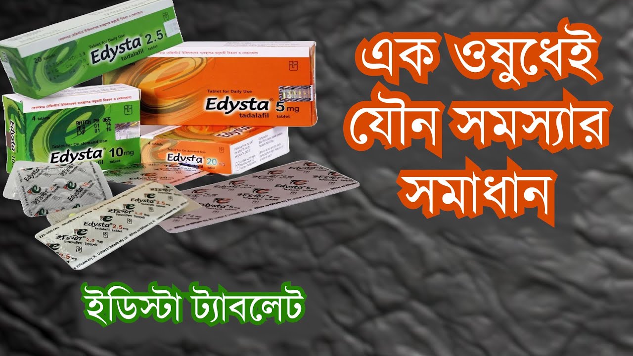 যৌন সমস্যায় ইডিস্টা ট্যাবলেট | দ্রুত বীর্য পাতের স্থায়ী ওষুধ | Edysta ...