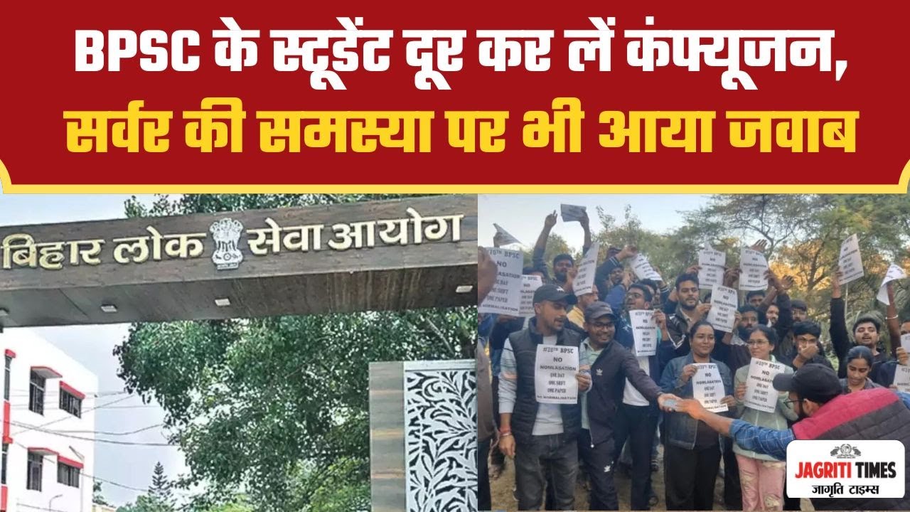 BPSC के स्टूडेंट दूर कर लें कंफ्यूजन,सर्वर की समस्या पर भी आया जवाब ...