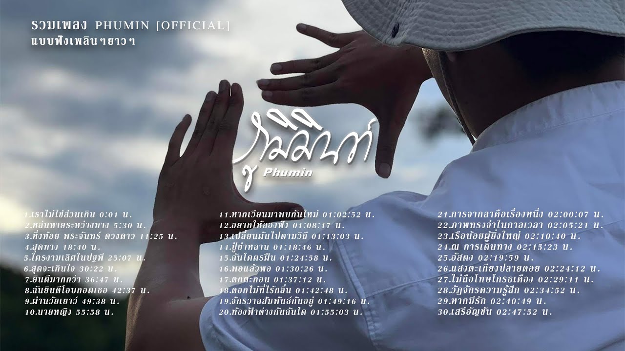 รวมเพลง Phumin [OFICIAL] แบบฟังยาวๆ - YouTube Music