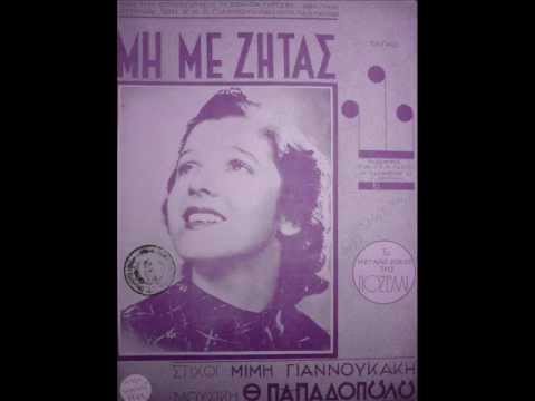 ΜΗ ΜΕ ΖΗΤΑΣ--ΖΑΝΝΙΝΑ ΚΑΙ ΝΙΚΟΣ ΠΑΠΑΔΑΚΗΣ--1939 - YouTube