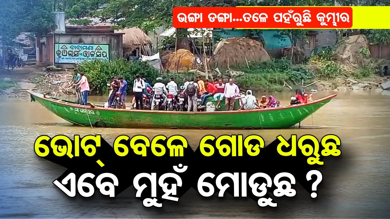 Sans bridge, locals face hardship in daily life in Bhadrak - YouTube