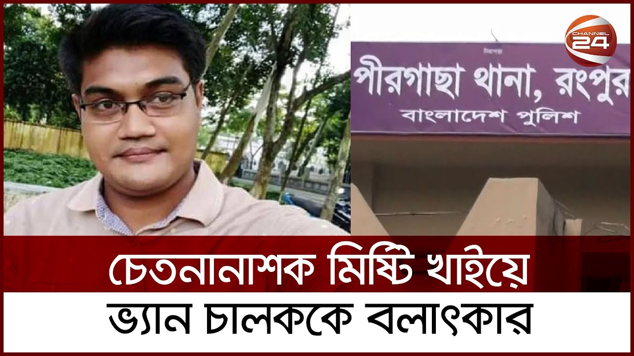 ভ্যান চালককে ব লা ৎ কারের অভিযোগে পুলিশের এসআই প্রত্যাহার! | Rangpur ...