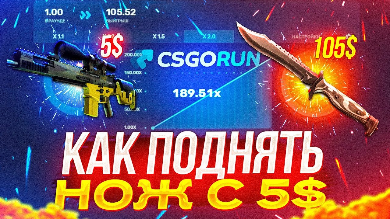 CSGORUN - С 5$ ДО НОЖА | ПРОВЕРКА САЙТА КСГОРАН | csgorun тактика окупа | csgorun промокод - YouTube