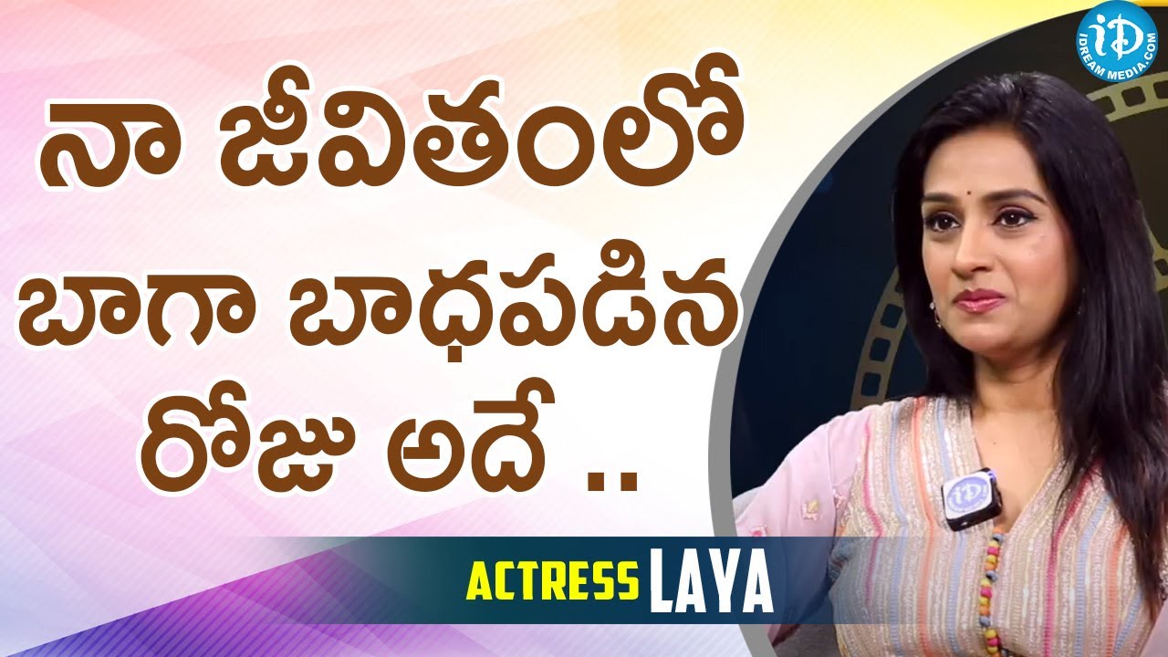 నా జీవితంలో బాగా బాధపడిన రోజు అదే ..Actress Laya Interview | iDream ...