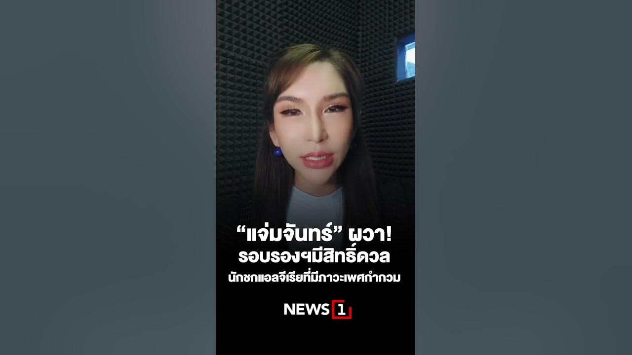 แจ่มจันทร์ผวา!รอบรองฯมีสิทธิ์ดวลกับนักชกแอลจีเรียที่มีภาวะเพศกำกวม (02/08/67) #news1 #ภาวะเพศ ...