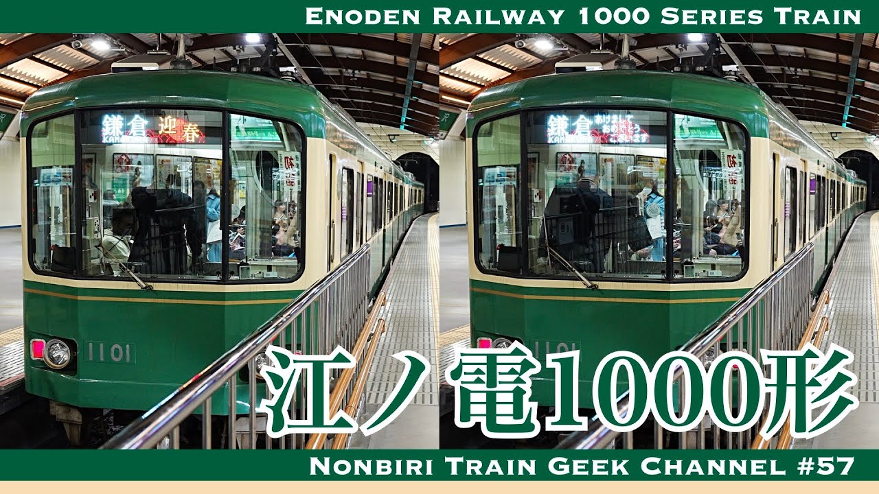 【4K 60fps】【#のんてつ】江ノ電1000形 吊掛駆動 Enoden Railway 1000 Series Train - YouTube