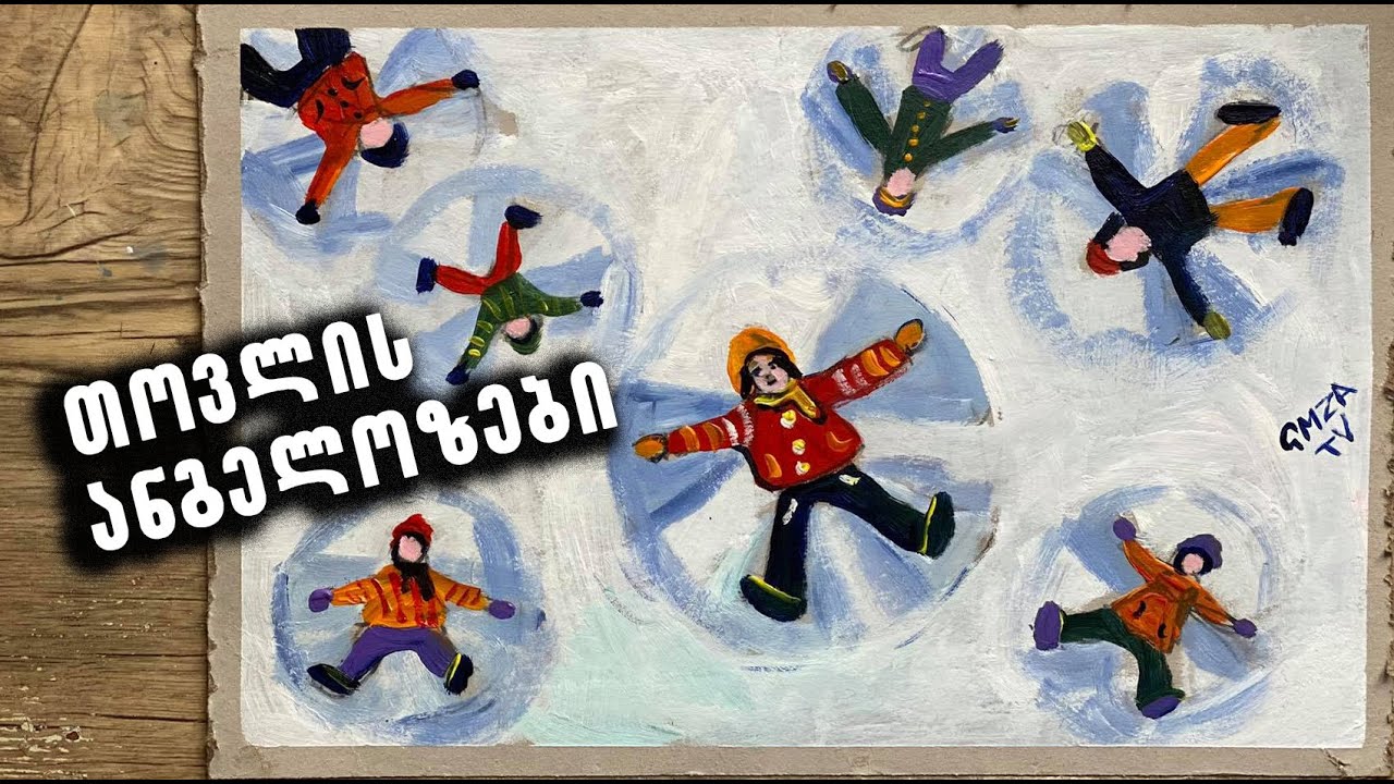როგორ დავხატოთ თოვლის ანგელოზები/How to draw snow angel