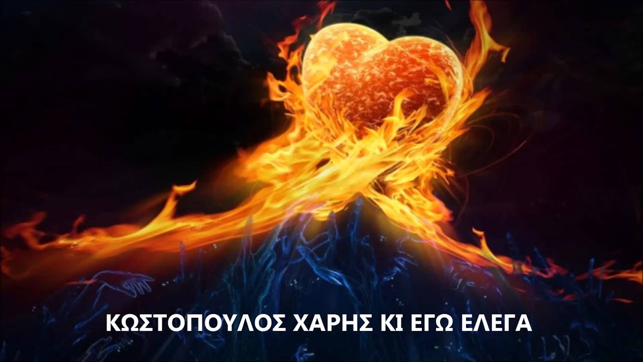 ΚΩΣΤΟΠΟΥΛΟΣ ΧΑΡΗΣ ΚΙ ΕΓΩ ΕΛΕΓΑ - YouTube